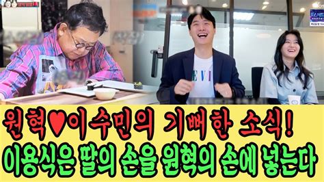 조선의 사랑꾼 15회 원혁♥️이수민의 기뻐한 소식 촬영장 45명이 모두 감동 눈물 흘렸다 이용식은 딸의 손을 원혁의 손에 넣는다 이제부터 우리 딸을 잘 보살펴 줘