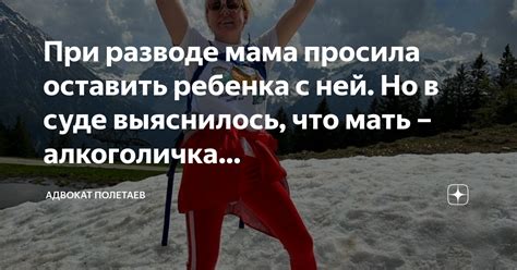 При разводе мама просила оставить ребенка с ней. Но в суде выяснилось ...