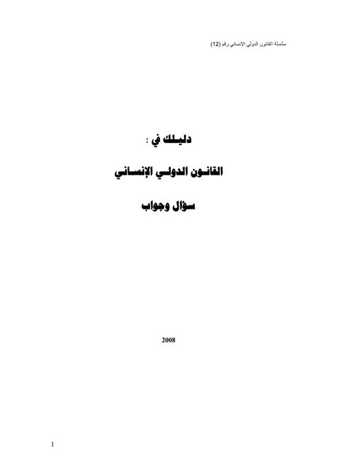 دليلك في القانون الدولي الإنساني ملخص ملف