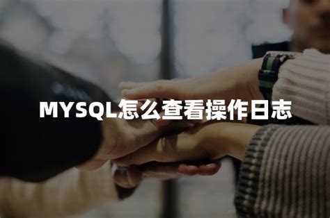 mysql怎么查看操作日志 pingcap 平凯星辰
