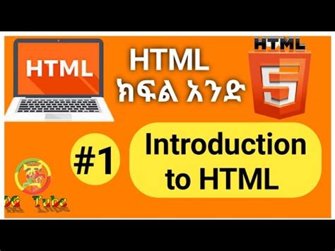 HTML Introduction To Html Tutorial In Amharic Web Development Tutorial YouTube
