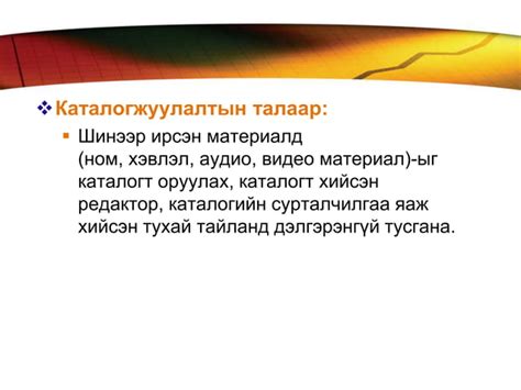 гүйцэтгэсэн ажлын тайланг бичиг Pptx