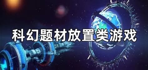 科幻题材放置类游戏 科幻太空放置游戏推荐 太空背景放置游戏 yx12345下载站