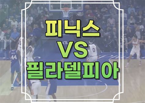 피닉스 필라델피아 중계 Nba 무료 실시간 사이트 비트코인전망 이더리움전망 리플전망 클레이튼전망