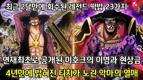 원피스 떡밥 연재최초로 공개된 미호크의 이명과 현상금 그리고 4년만에 밝혀진 티치가 노린 악마의 열매 Youtube