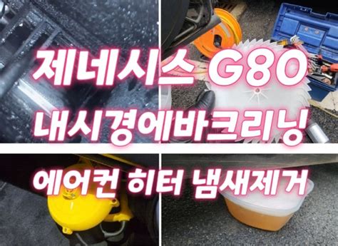 제네시스 G80 평택 에바크리닝 히터 에어컨 곰팡이 냄새제거 청소 악취 해결 네이버 블로그