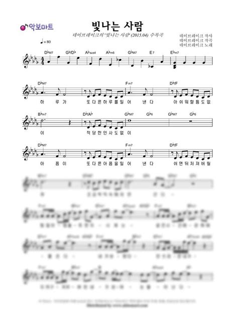 악보 데이브레이크 빛나는 사람 By 악보마트