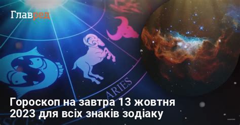 Гороскоп на завтра 13 жовтня 2023 для всіх знаків зодіаку Главред