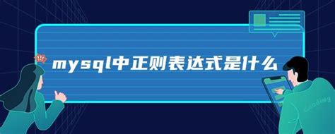 说站mysql中正则表达式是什么 腾讯云开发者社区 腾讯云