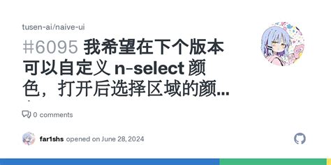 我希望在下个版本可以自定义 N Select 颜色，打开后选择区域的颜色 · Issue 6095 · Tusen Ainaive Ui
