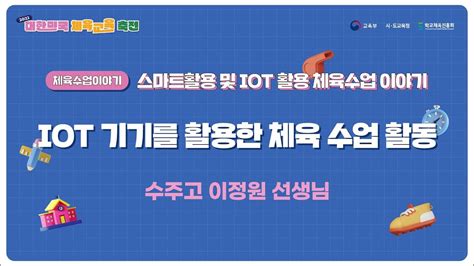 2022 대한민국 체육교육 축전 체육수업이야기 L 스마트활용 및 Iot 활용 체육수업 이야기 ② By 이정원 선생님 Youtube