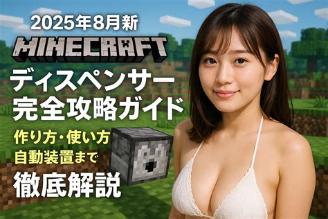 【2025年8月最新】マインクラフト ディスペンサー完全攻略ガイド 作り方・使い方・自動装置まで徹底解説 100社レンタルサーバー比較