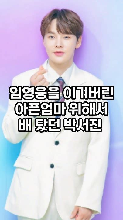 임영웅을 이겨버린 아픈 엄마 위해 배 탔던 박서진박서진임영웅이슈핫이슈 Youtube
