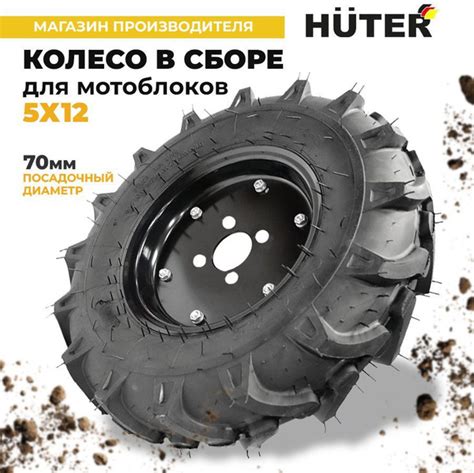 Комплектующее для мотоблока Колесо в сборе Huter для мотоблоков 5х12