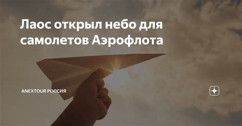 Лаос открыл небо для самолетов Аэрофлота Anex Russia Official Дзен