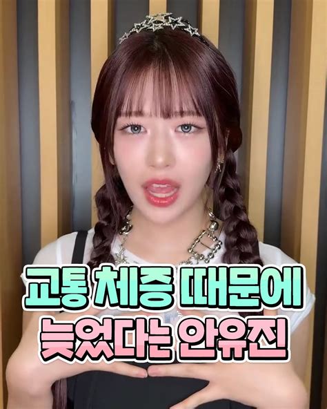 아이돌이슈 기니피그들 졸귀ㅋㅋㅋㅋㅋㅋㅋ 안유진 Anyujin 아이브안유진 교통체증때문에늦었다는안유진 안유진챌린지 Attitude 아이브 Ive 아이돌