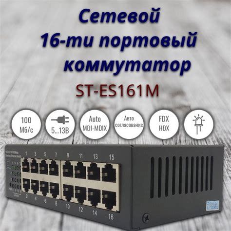 Коммутатор ST 16-ти портовый - купить по выгодной цене в интернет ...