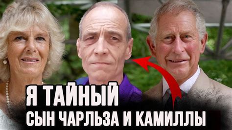 Шокирующие откровения о тайном сыне короля Чарльза и Камиллы Youtube