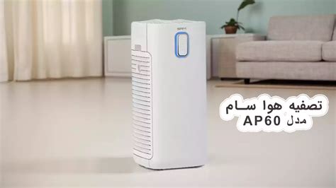 تصفیه هوا سام مدل Ap60 دستگاه های تصفیه هوا خودکار بهبود کیفیت هوای