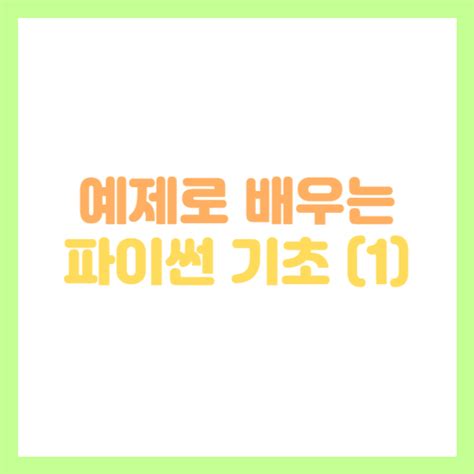 예제로 배우는 파이썬 기초 1 파두남