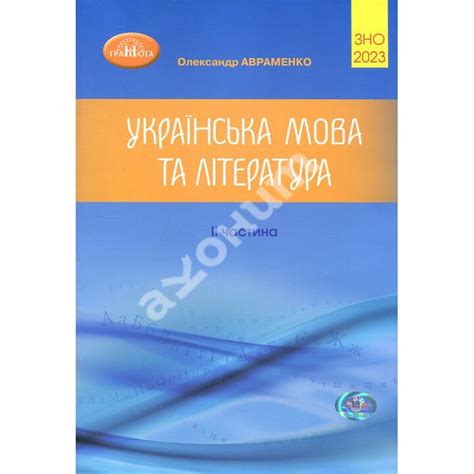 Купити книгу Українська мова та література ЗНО 2023 Ii частина Збірник завдань у тестовій