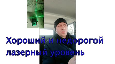 Хороший и недорогой лазерный уровень - YouTube