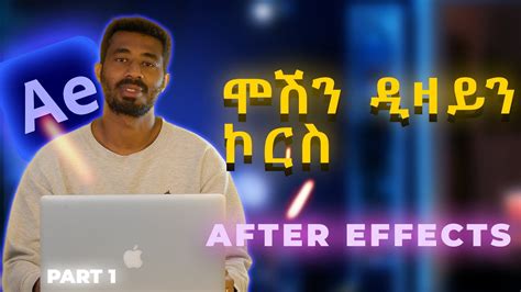 adobe after effects በ አማርኛ ሞሽን ዲዛይን ኮርስ after effects in amharic full