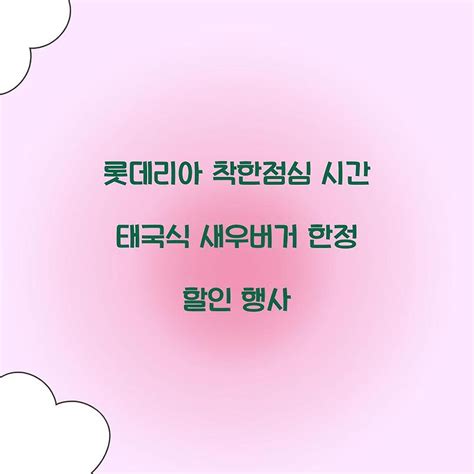 롯데리아 착한점심 시간 태국식 새우버거 한정 할인 행사