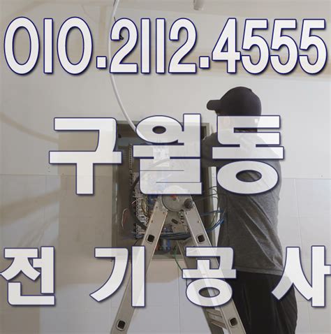 구월동 전기공사 상가 증설 누전 수리 네이버 블로그 구월동 전기공사 상가 증설 누전 수리 네이버 블로그
