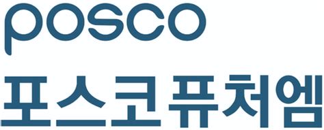 포스코케미칼 포스코퓨처엠으로 사명 변경소재보국 이룰 것 네이트 뉴스