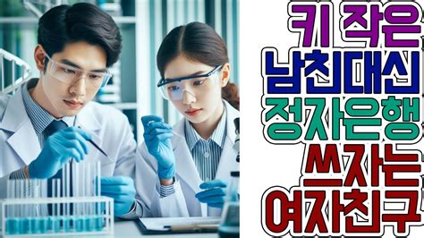 키작은 남자친구 대신 정자은행 써서 아이 낳자는 여자친구 결혼 출산 자녀계획 잘못 본 거 아님 Youtube