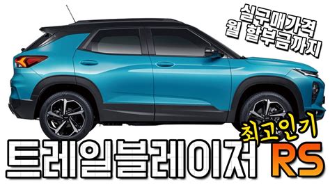 쉐보레 트레일블레이저 2022 최고인기 Rs등급 세금포함 실구매 가격 월 할부금까지 Youtube
