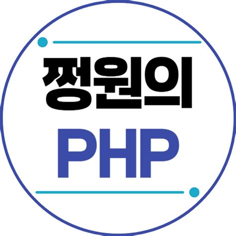 쩡원의php Youtube