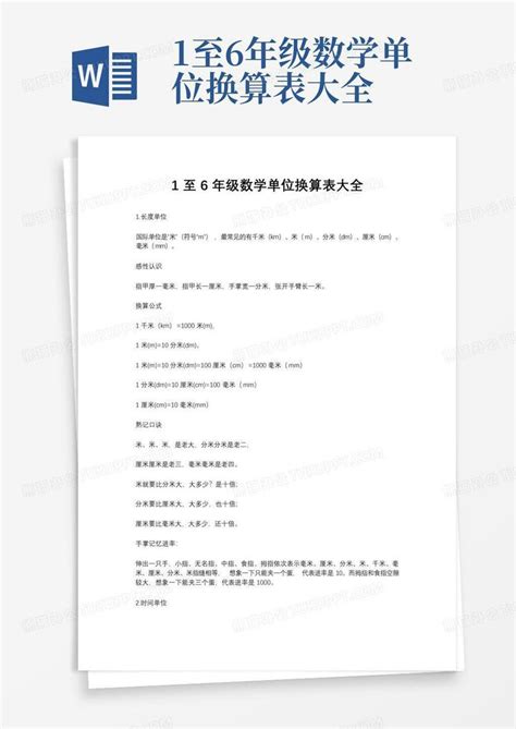 1至6年级数学单位换算表大全word模板下载 编号qmkryvzz 熊猫办公