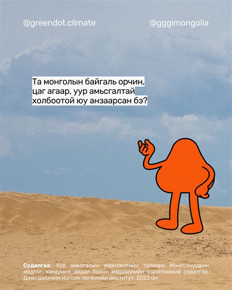 Уур амьсгалын өөрчлөлт Монголд Ulaanbaatar