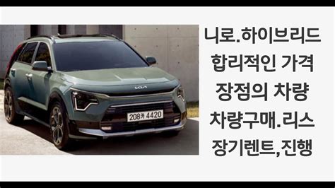 니로하이브리드 합리적인 가격과 장점이 많은 차량차량 구매장기 렌트리스진행 Youtube