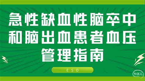 【精选主题周】脑出血精选指南共识——周五篇 脑医汇