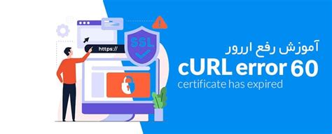خطای curl 60 مشکل گواهی ssl گواهی منقضی شده است فقط وردپرس