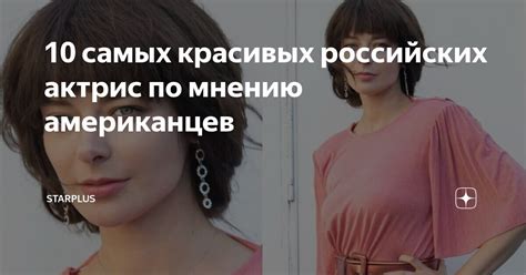 10 самых красивых российских актрис по мнению американцев Starplus Дзен