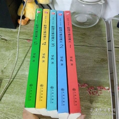 数理化通俗演义：插图版（1 2 3 4 5） 梁衡 著 孔夫子旧书网