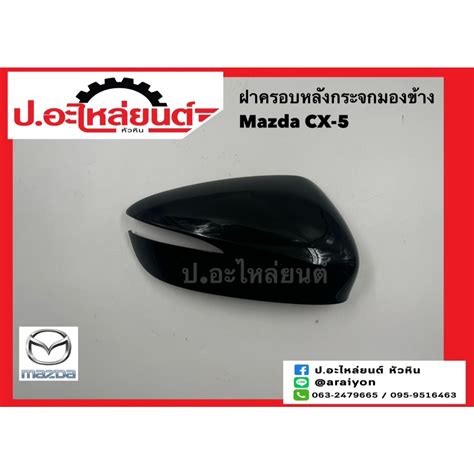 ฝาครอบหลัง กระจกมองข้าง มาสด้า Cx 3 มีไฟเลี้ยว Mazda แท้ศูนย์ Rh Df7b 69 1n151 Lh Df7b 69