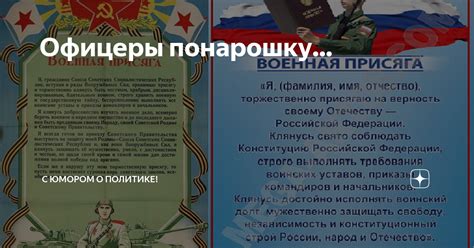 Офицеры понарошку С юмором о политике Дзен