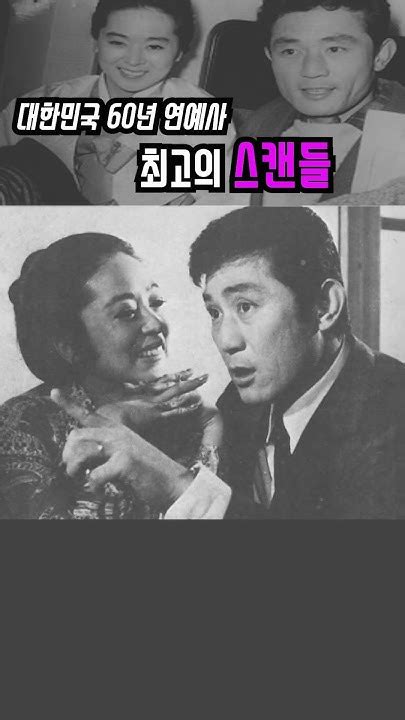 대한민국 연예사 최고의 스캔들 최무룡과 김지미 Youtube