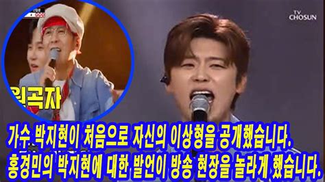 Tv조선의 미스터 로또 가수 박지현이 처음으로 자신의 이상형을 공개했습니다 홍경민의 박지현에 대한 발언이 방송 현장을