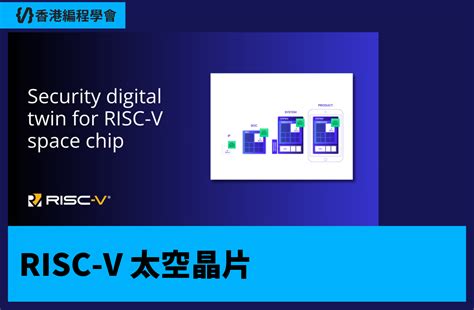 Risc V Space Chip 香港編程學會