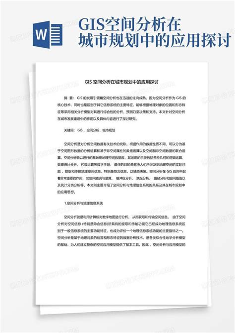 Gis空间分析在城市规划中的应用探讨word模板下载 编号qdgkwdmk 熊猫办公