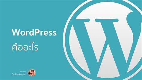 Wordpress คืออะไร ทำเว็บไซต์ด้วย Wordpress ดีไหม ฉบับเข้าใจง่าย รับ