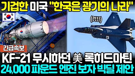 Kf 21 전투기 국산엔진 개발 24000 파운드 공개하자 미 록히드마틴 빅딜 제안 Youtube