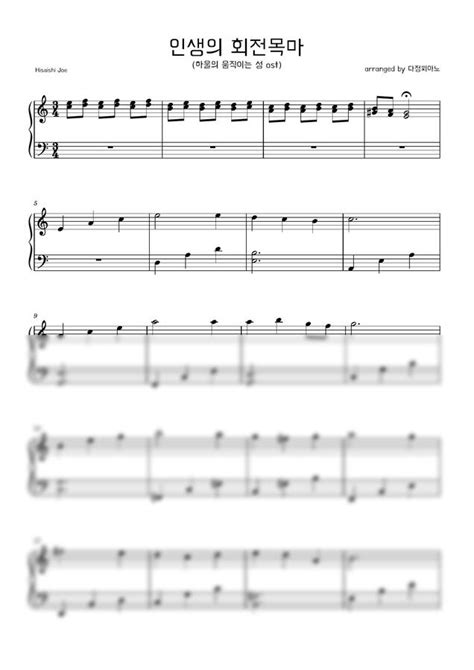 악보 하울의 움직이는 성 Ost 人生のメリ ゴ ランド 인생의 회전목마 쉬운 악보 By 다정피아노