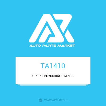 TA1410 КЛАПАН ВПУСКНОЙ ГРМ buy in Dubai